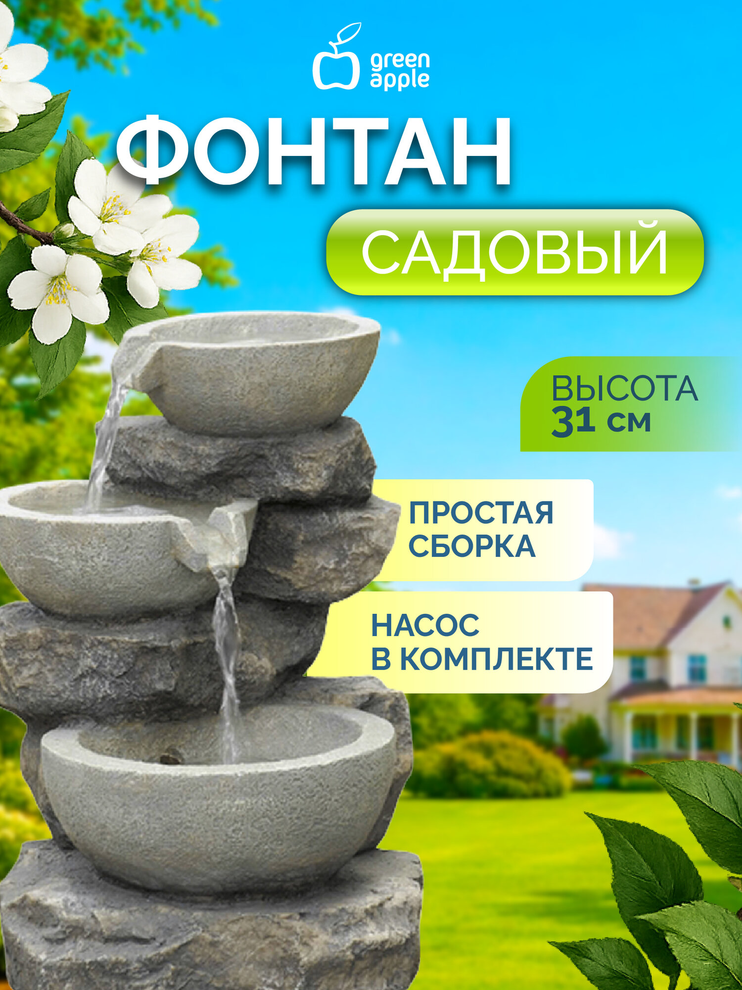 Фонтан декоративный садовый уличный "Чаша" GREEN APPLE GWXF02930 31см