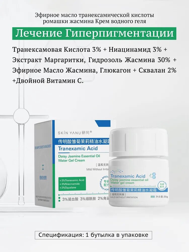 Транексамовая кислота ниацинамид жасмин эфирное масло крем Осветляющий и антивозрастной крем
