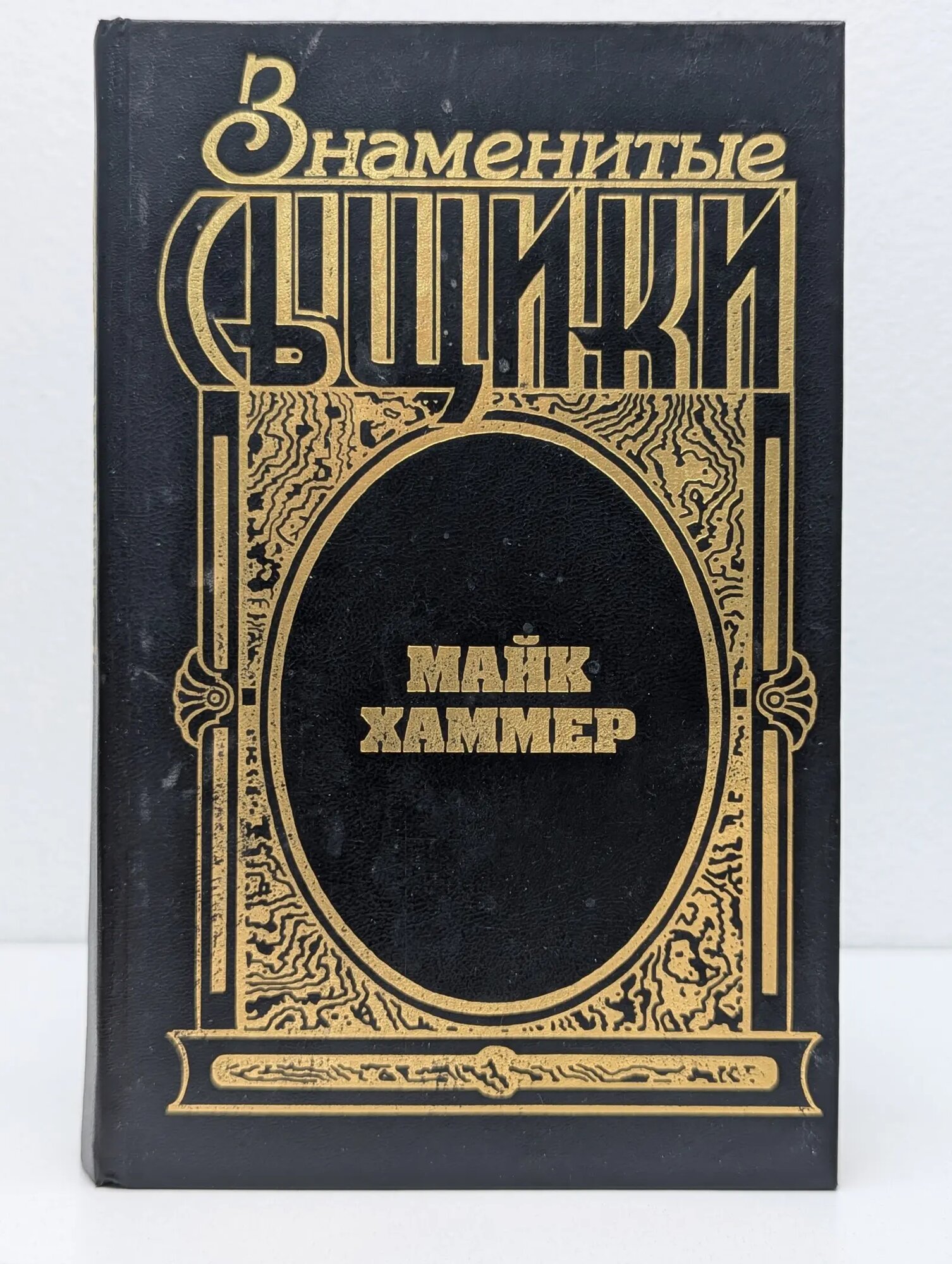 Знаменитые сыщики. Майк Хаммер Спиллейн Микки 1997