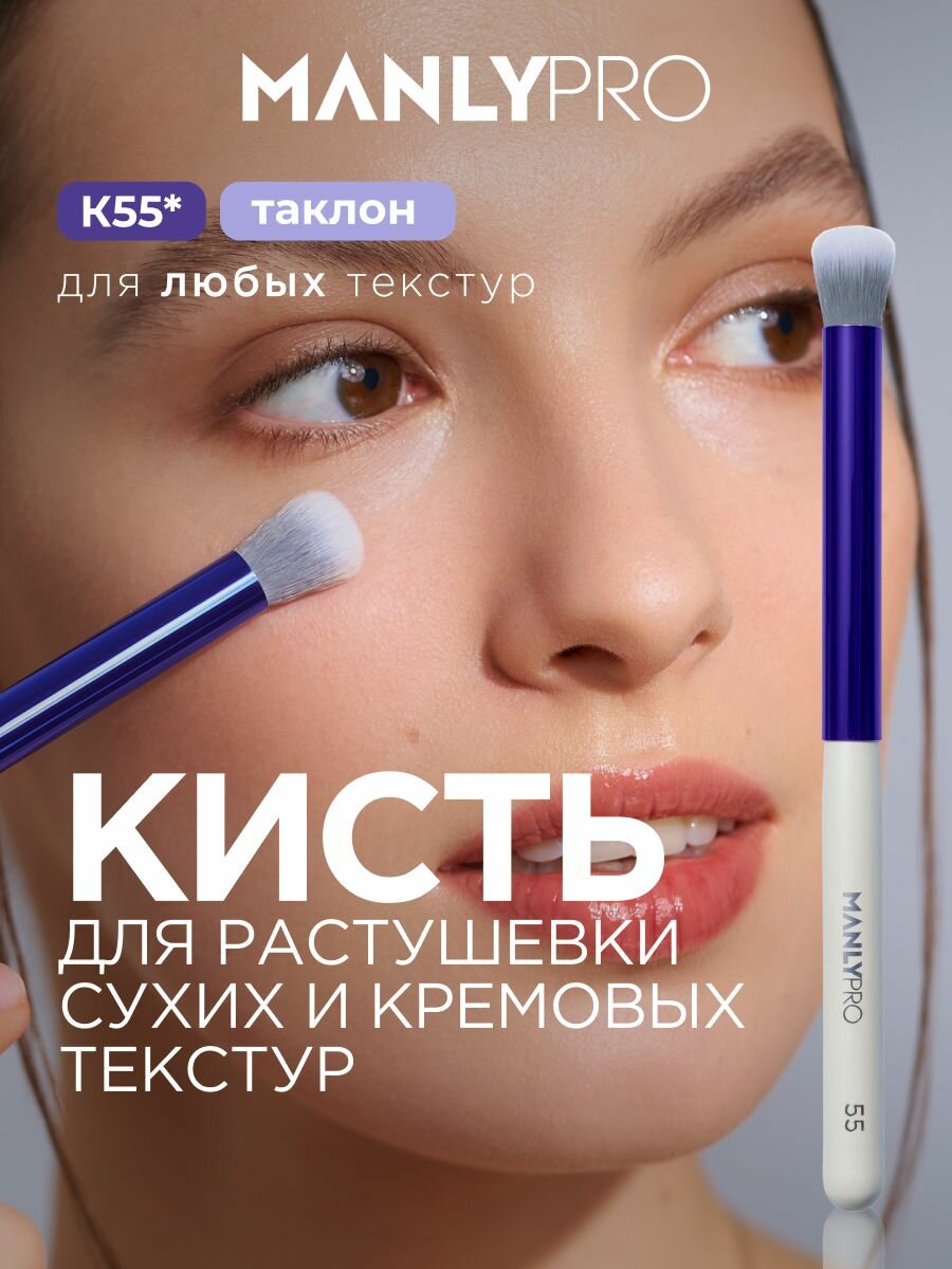 Кисть для макияжа MANLY PRO №55, кисточка косметическая для теней и консилера