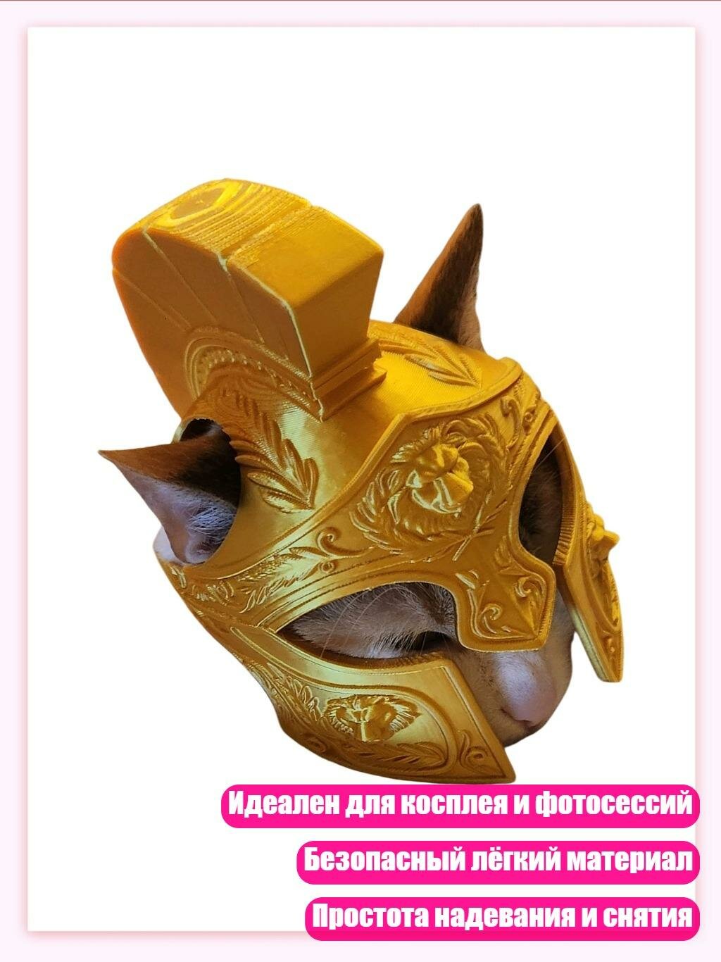 Косплей-шлем «Коты», Золото