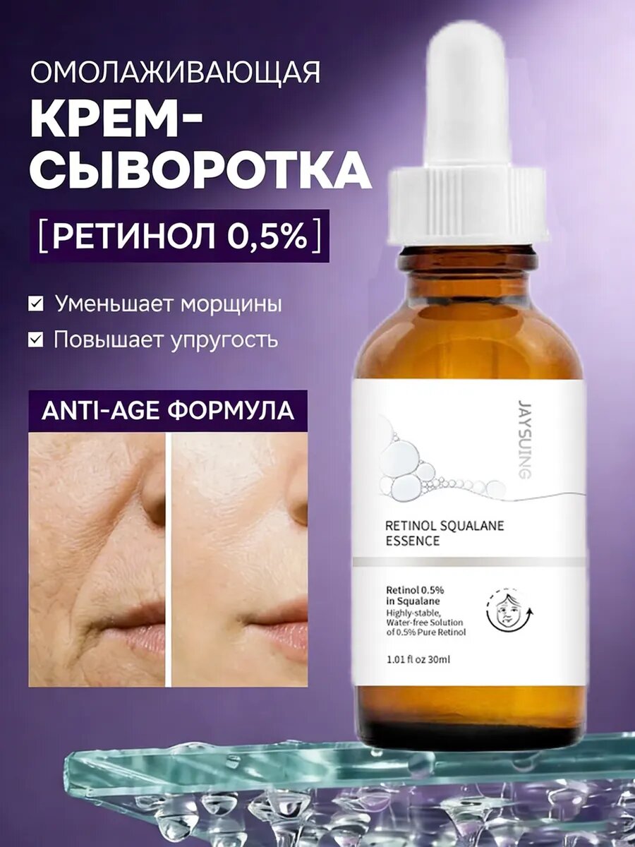 Сыворотка для лица ретинол 0.5%, омолаживающая, антивозрастная