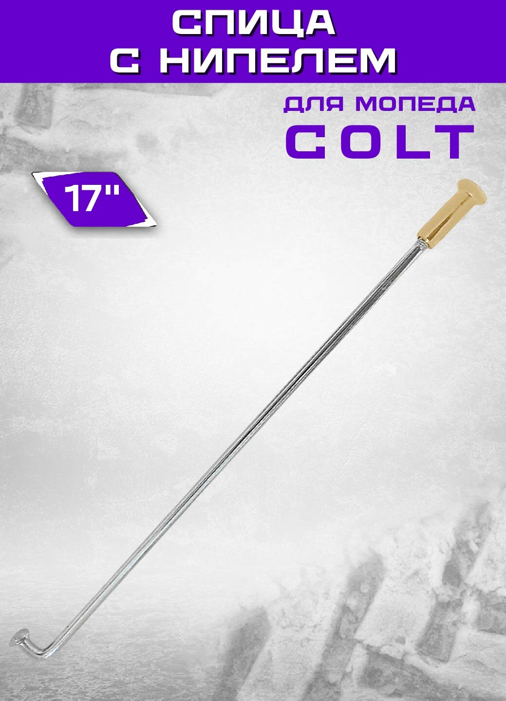 Спица 17" для колес мопедов COLT/ COLT SCRAMBLER с ниппелем, загнутая