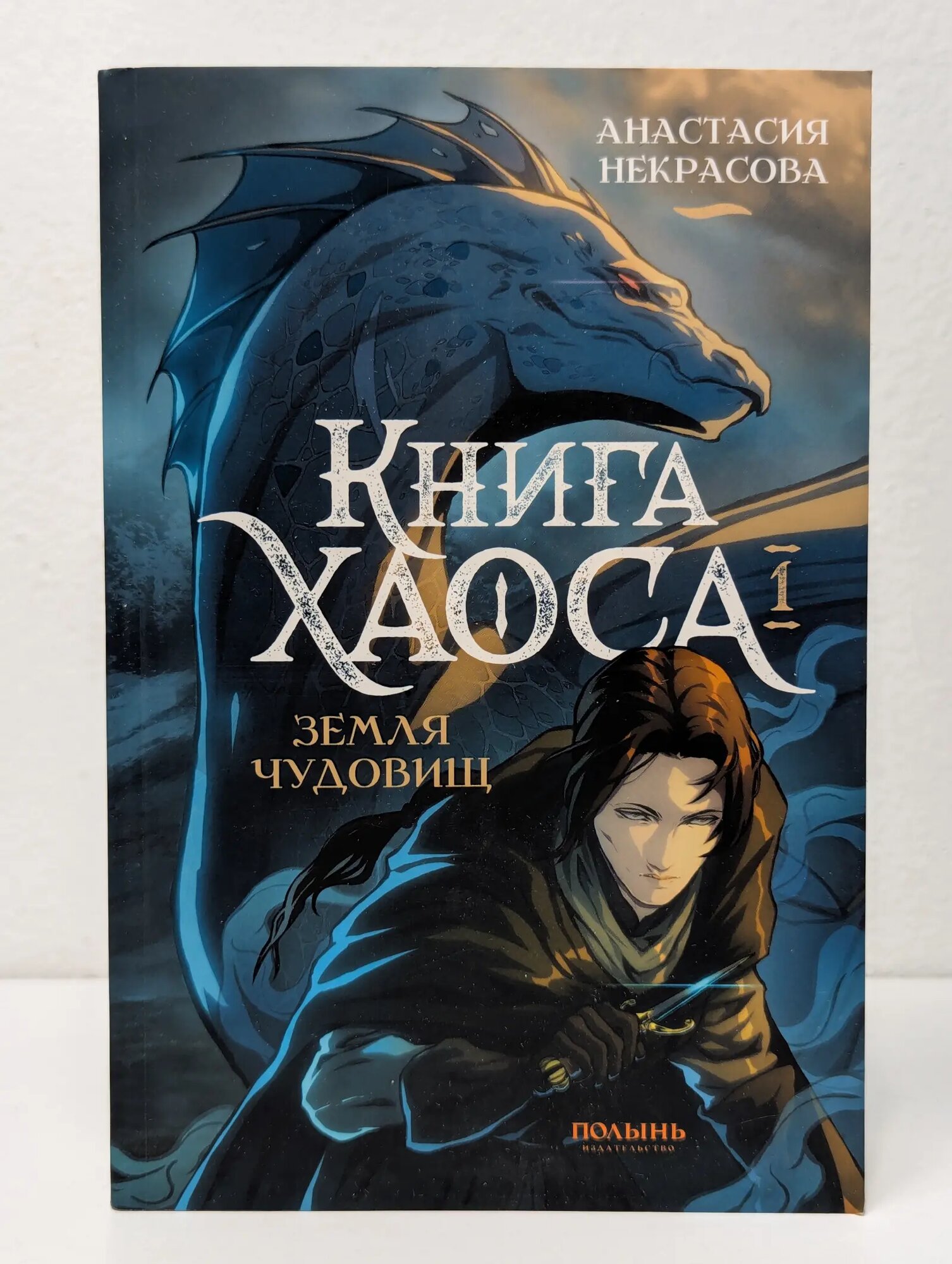 RedDesArt. Книга Хаоса. Том 1. Земля чудовищ Некрасова Анастасия 2024