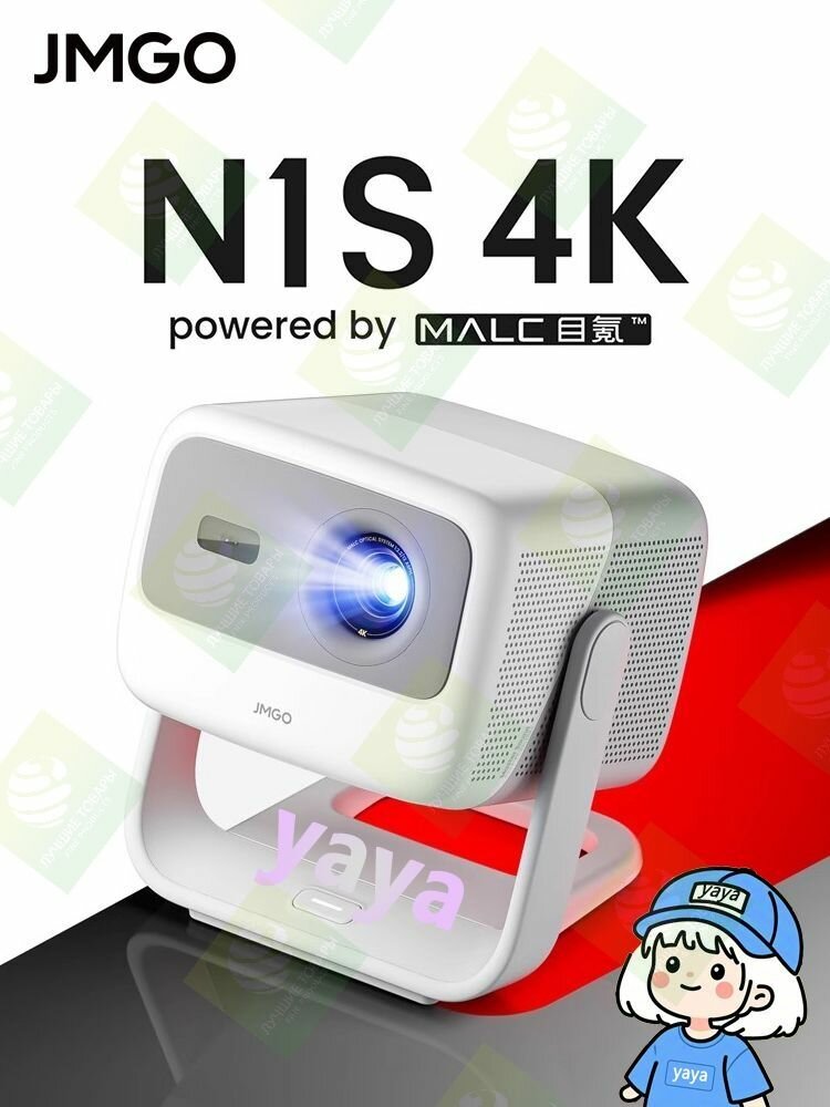 Гобо-проектор JMGO N1S 4K Трехцветный лазер + качество 4K Ultra HD, проектор, Глобальное издание, белый