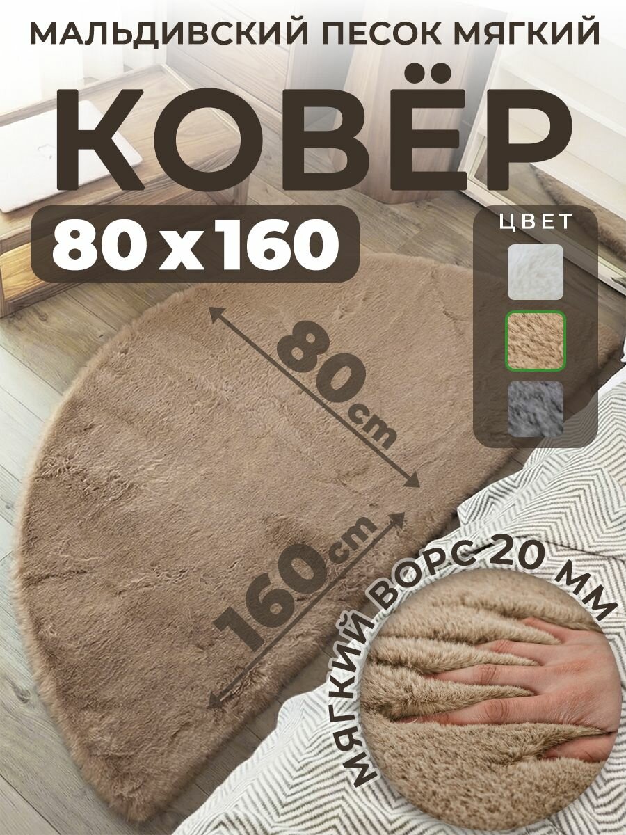 Ковер мальдивский песок Мягкий пушистый ковер для спальни и гостиной 80х160, можно стирать