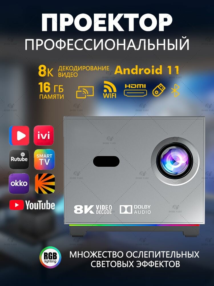 BOHIVARI Гобо-проектор Проектор X3-T972 Мощный Android-проектор с 8K декодированием и голосовым управлением Умный пр