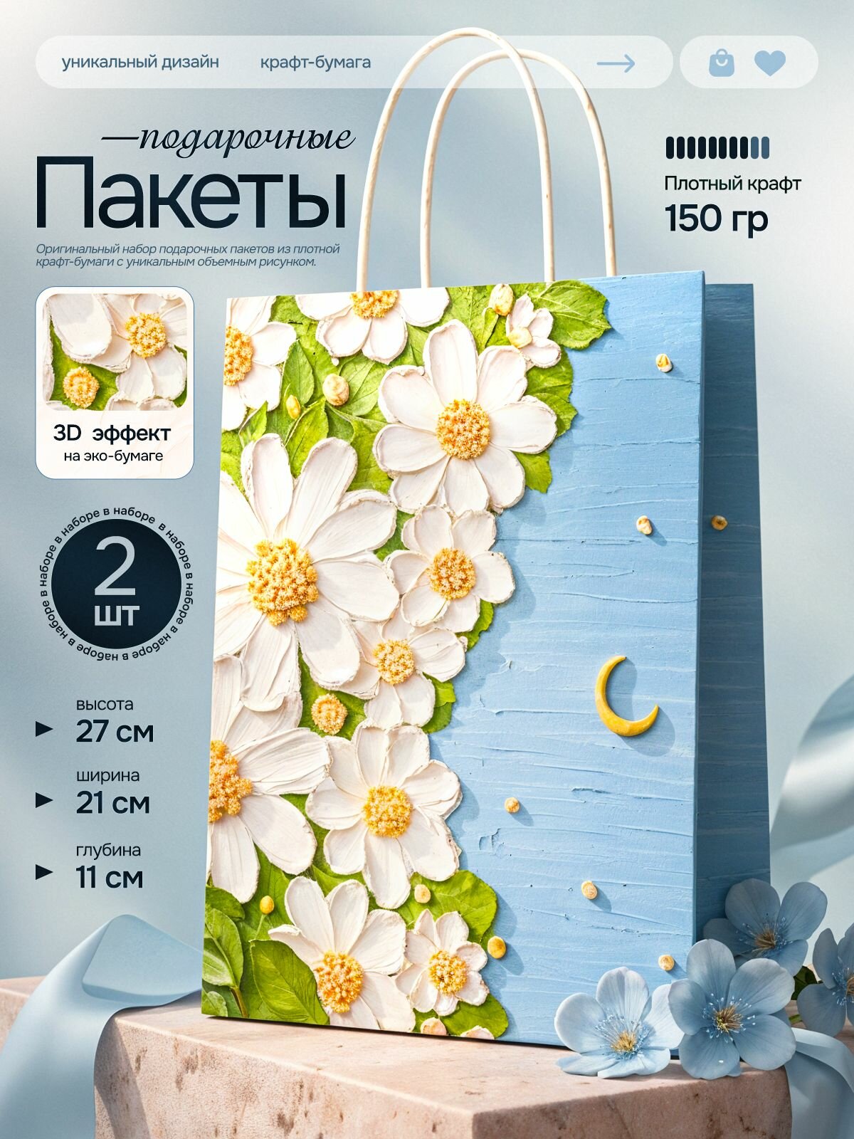 Пакет подарочный крафтовый 2 шт "Ромашки" 21х27 см Marsel Home крафт упаковка для подарков на день рождения, 8 Марта, выпускной в детский сад и школу