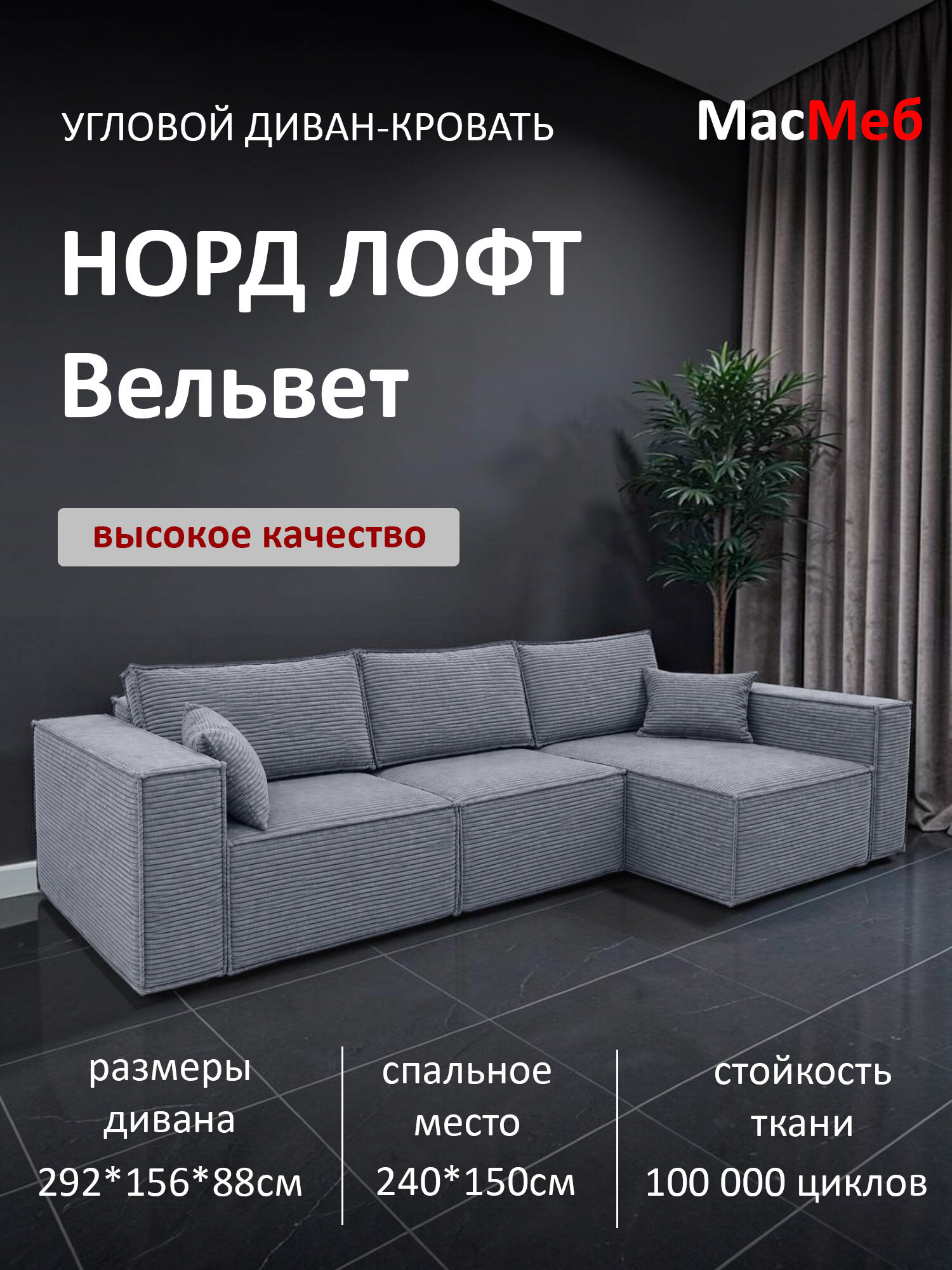 Диван угловой Норд Лофт Вельвет, цвет серый, правый угол, еврокнижка