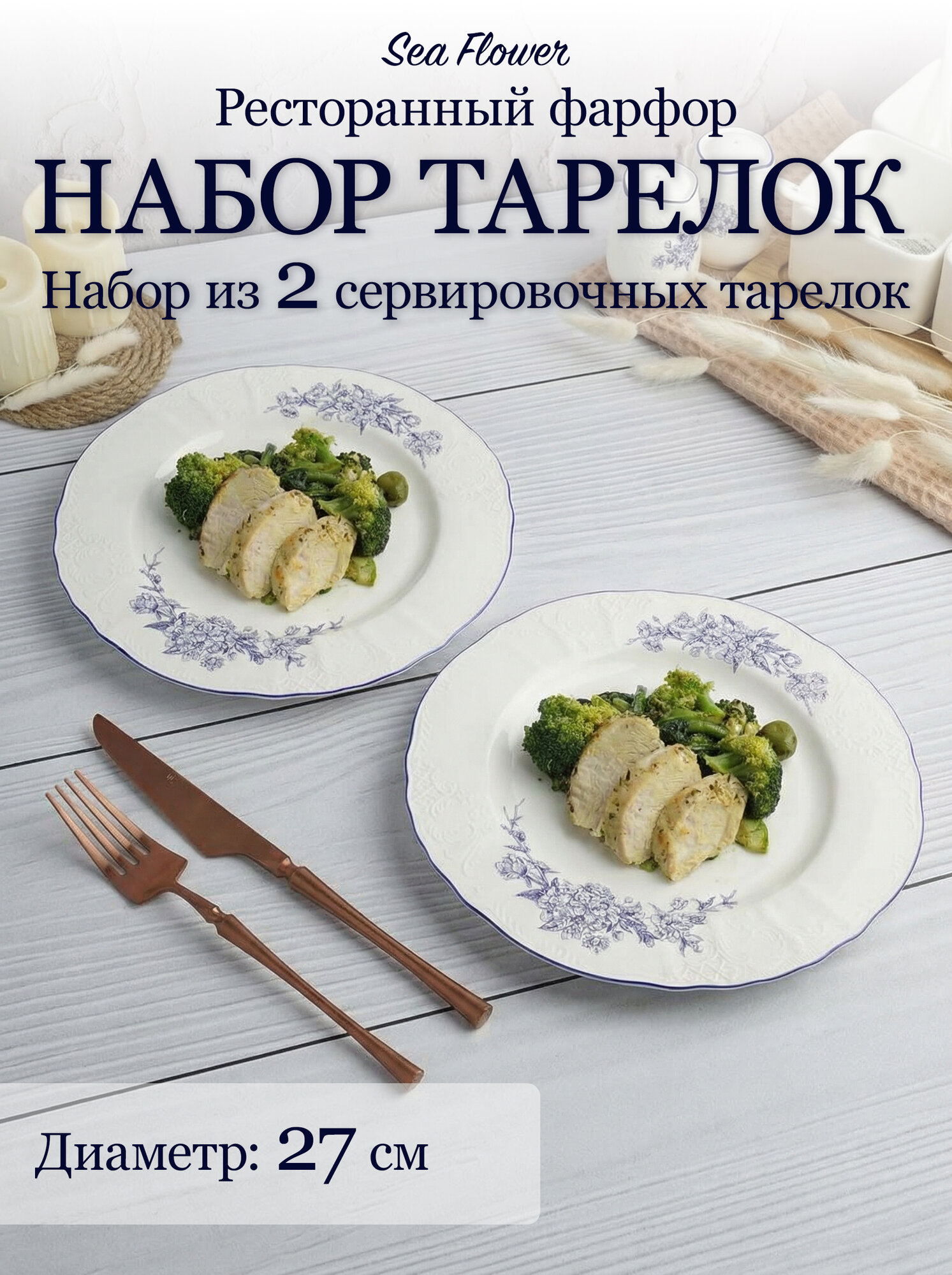 Тарелки Sea Flower на 2 персоны, диаметр 27 см фарфор P.L.Proff Cuisine