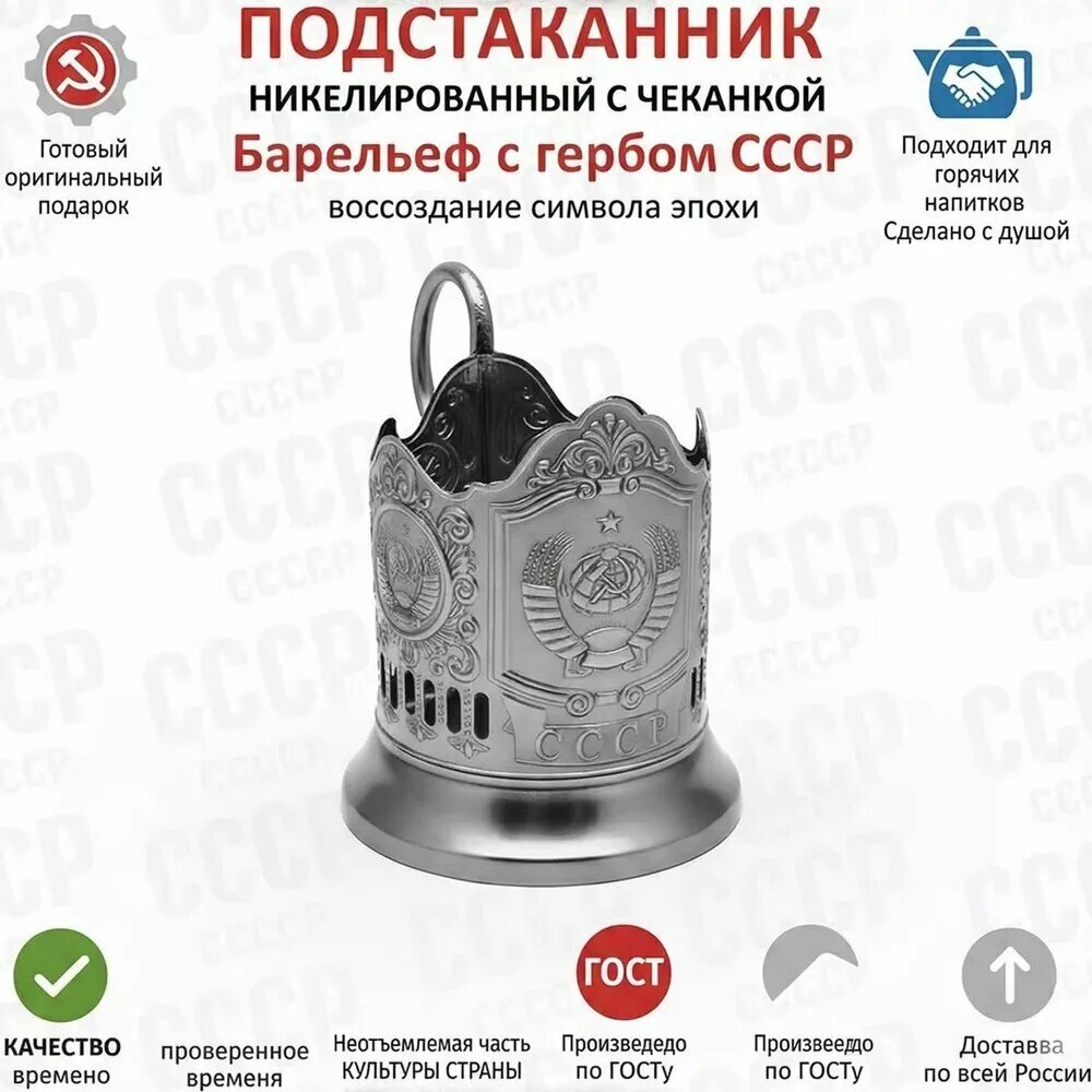 Подстаканник "СССРгерб" — фото 1