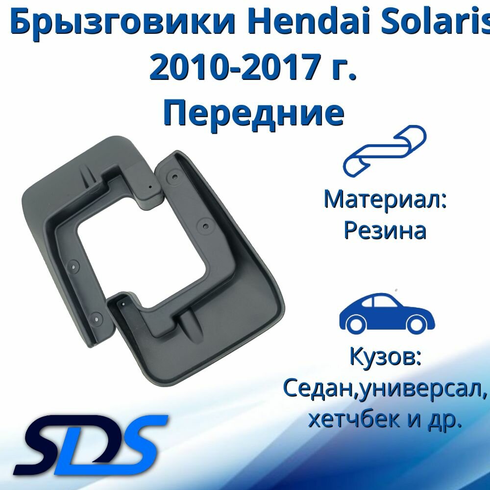 Брызговики(резиновые) для Hyundai Solaris 2010-2017г передние