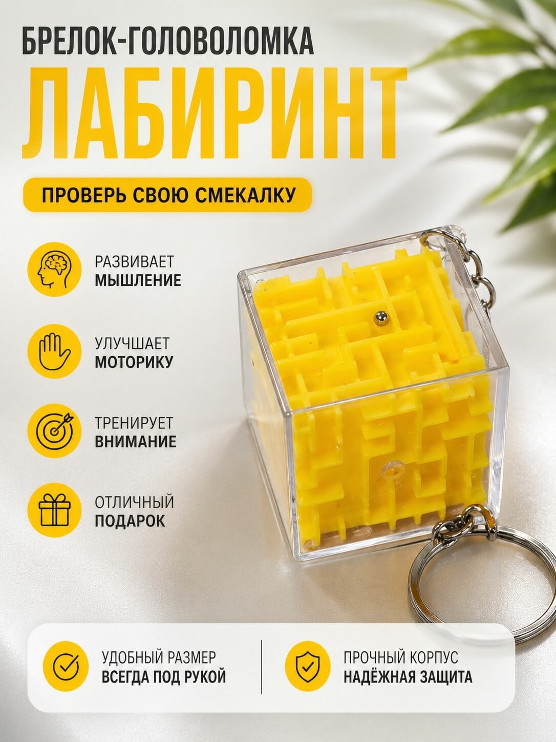 Брелок - головоломка "Лабиринт"