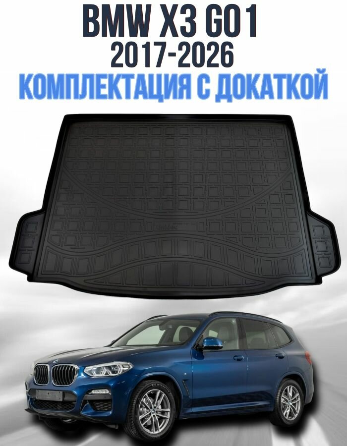 Резиновый коврик в багажник для BMW X3 G01 комплектация с запасным колесом (2017-2026)/ Коврик багажника БМВ Х3 Г01