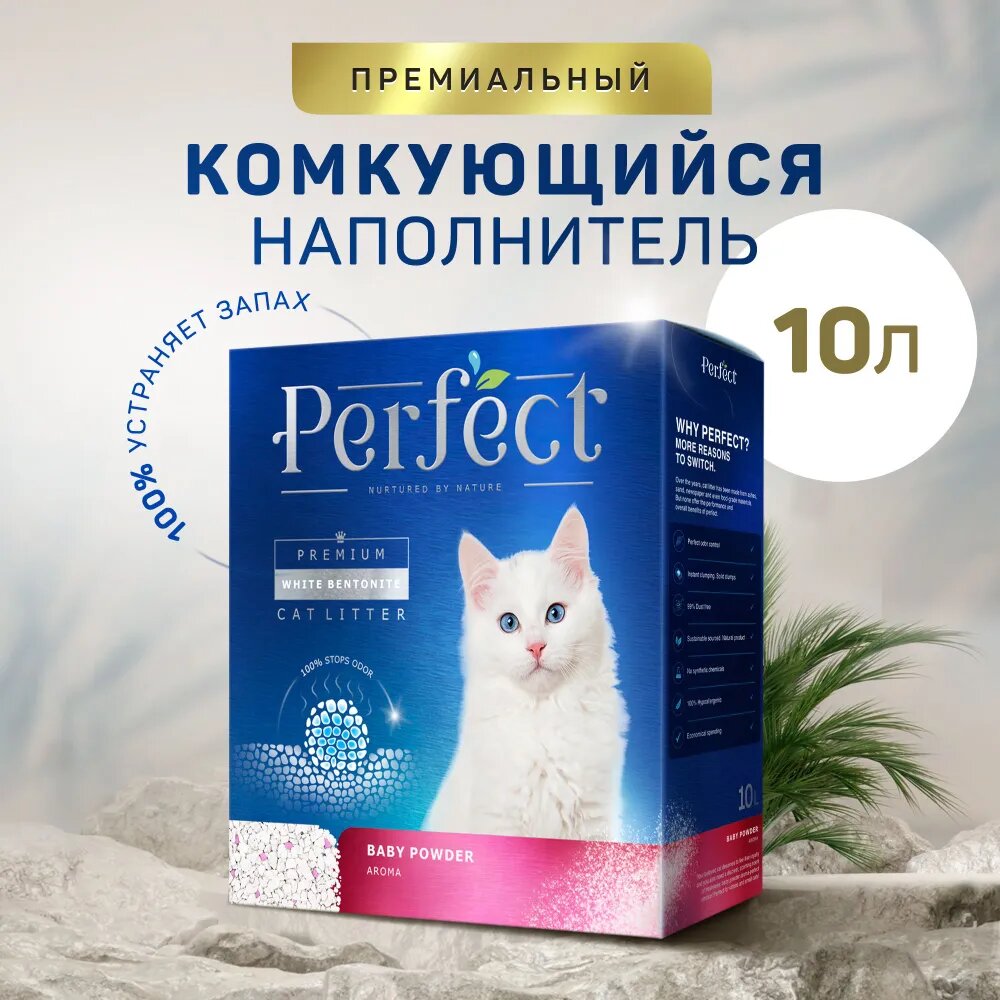 Наполнитель для кошачьего туалета Perfect Lavender Active Carbon, глиняный, комкующийся, с активированным углём, аромат лаванды, 10 л