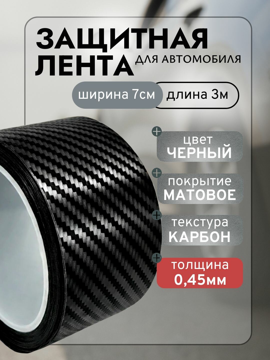 Карбоновая наклейка пленка для авто 5D лента 7x300см на пороги автомобиля толщина 0,45мм (карбон матовый)