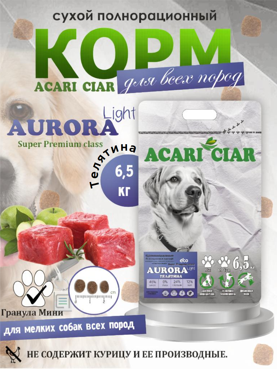 Сухой корм для собак Acari Ciar Aurora Lite Телятина 6,5 кг мини гранула