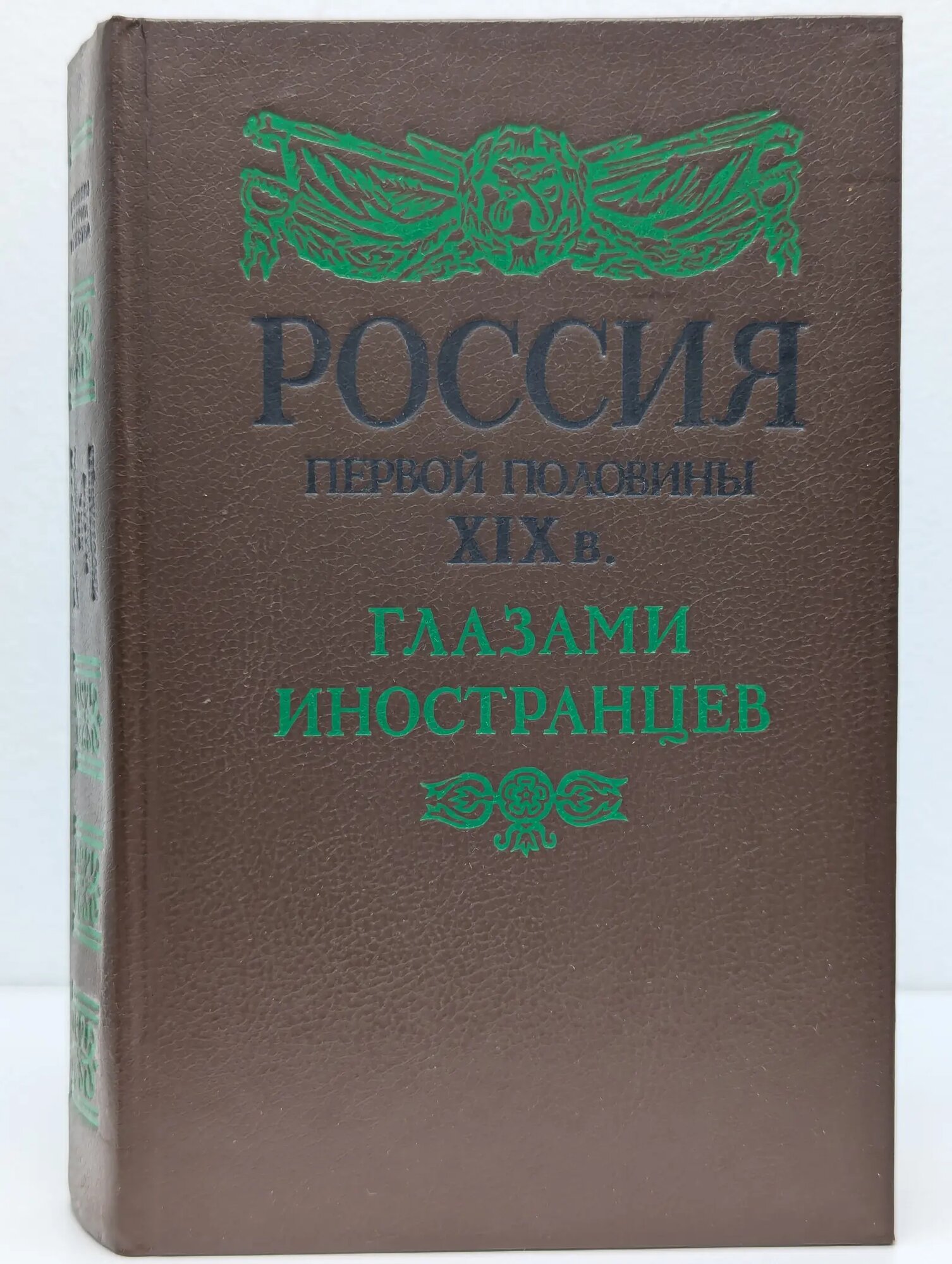 Россия первой половины XIX в. глазами иностранцев Сборник 1991