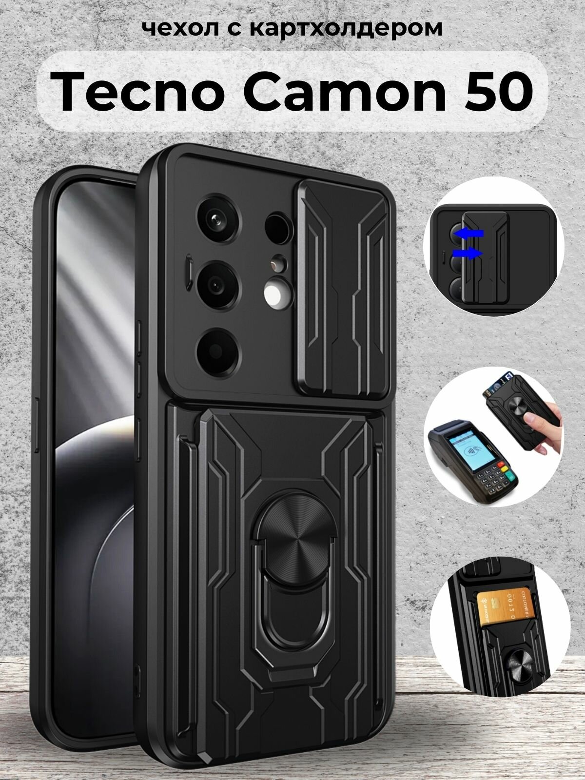 Чехол на Tecno Camon 50 / Техно Камон 50 противоударный с картхолдером (Черный)