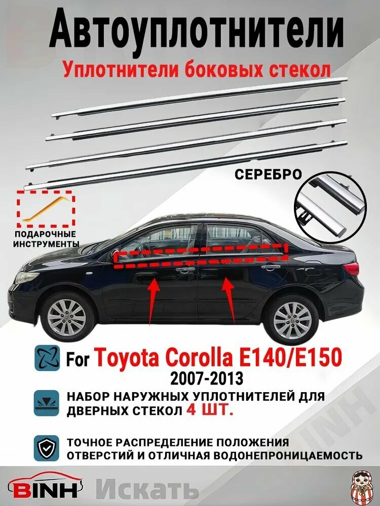 Уплотнитель автомобильный арт. Toyota Corolla E140/E150 2007-2013 гг.