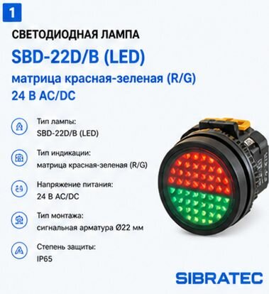 Лампа SBD-22D/B (LED) матрица красная-зеленая (R/G) 24В AC/DC(меняет цвет от того на какой провод подано напряжение)