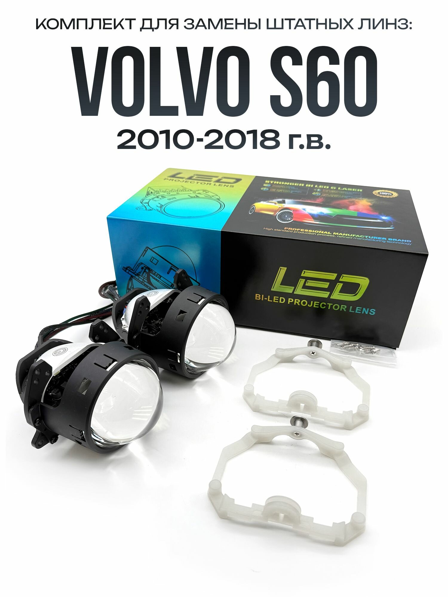 Светодиодные билед модули GQ L8D для адаптивных фар AFS Volvo S60 2010-2018 / Линзы bi-led gq L8D для АФС Вольво С60