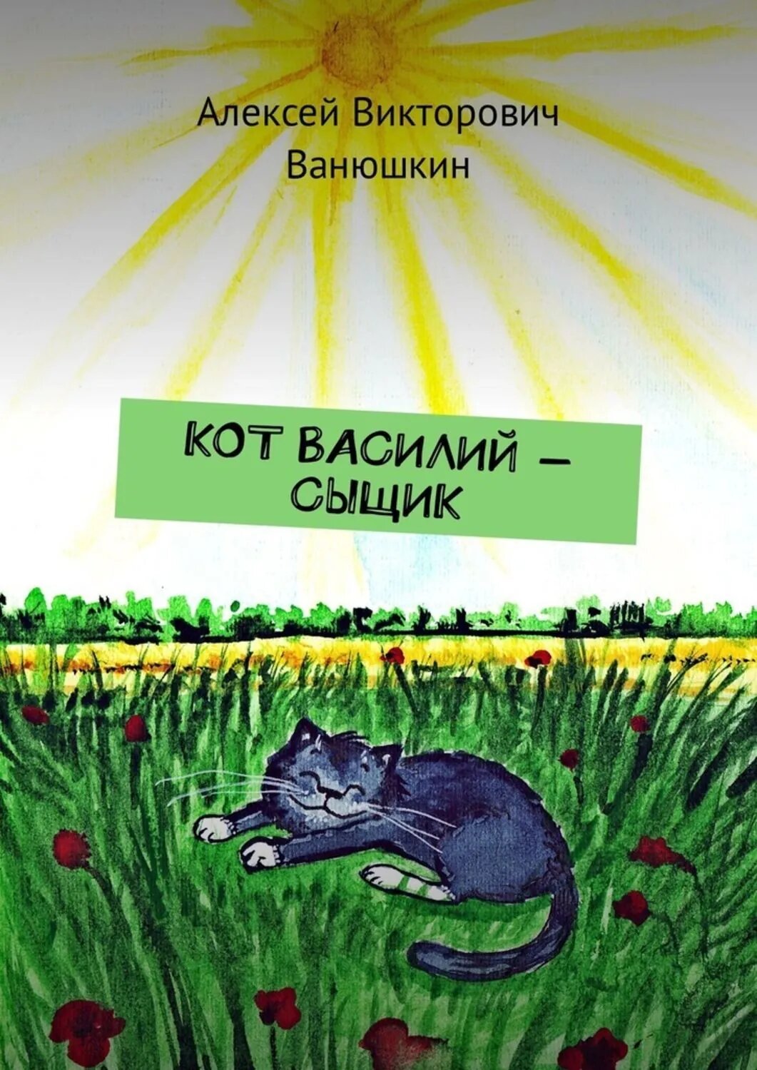 Кот Василий  — сыщик [Цифровая книга]