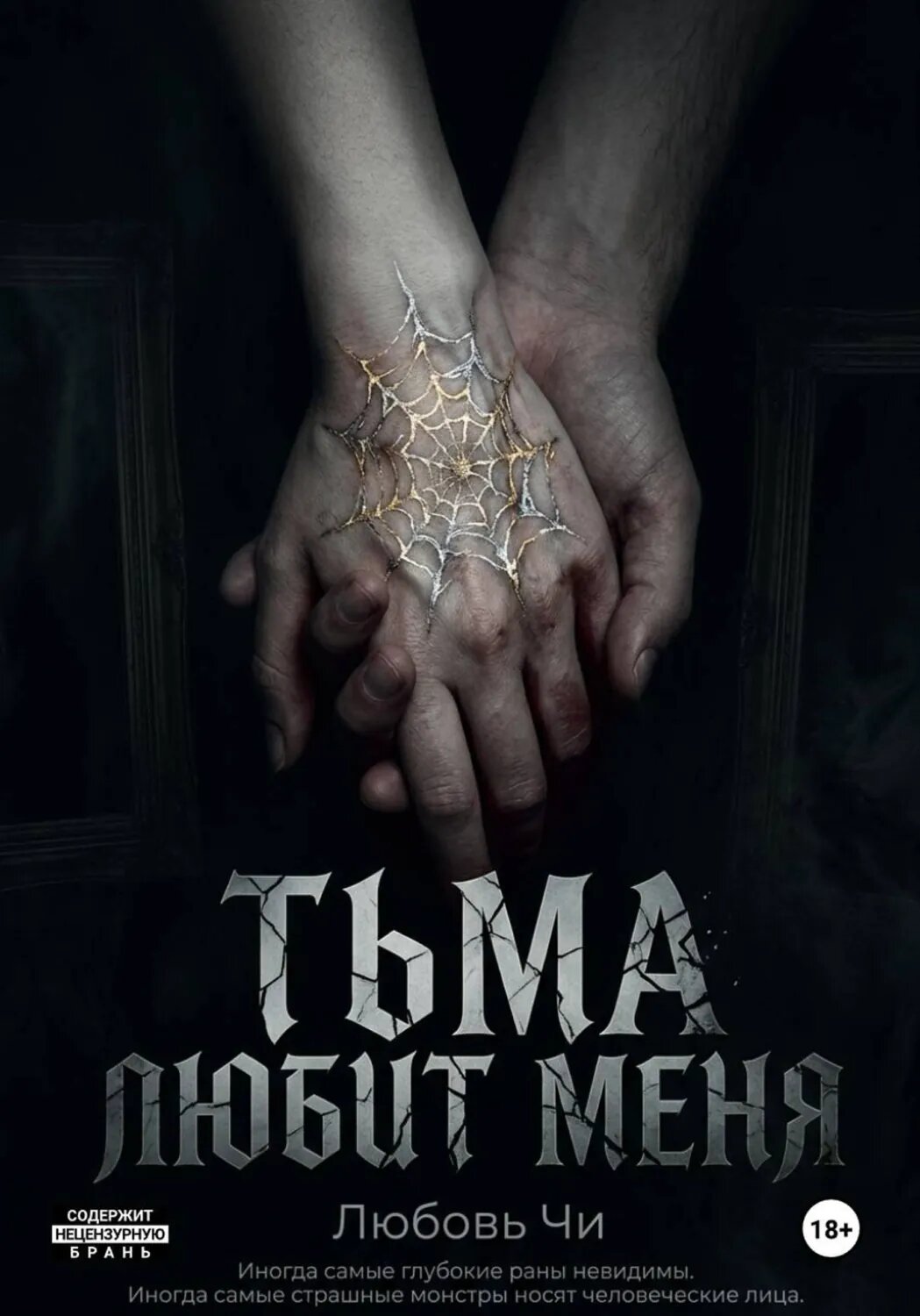 Тьма любит меня [Цифровая книга]