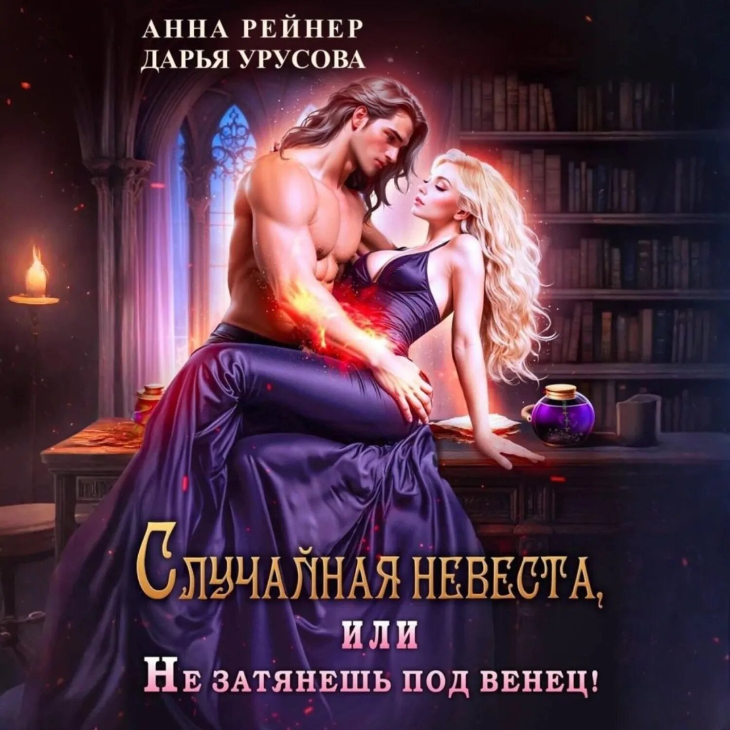 Случайная невеста, или Не затянешь под венец! [Аудиокнига]