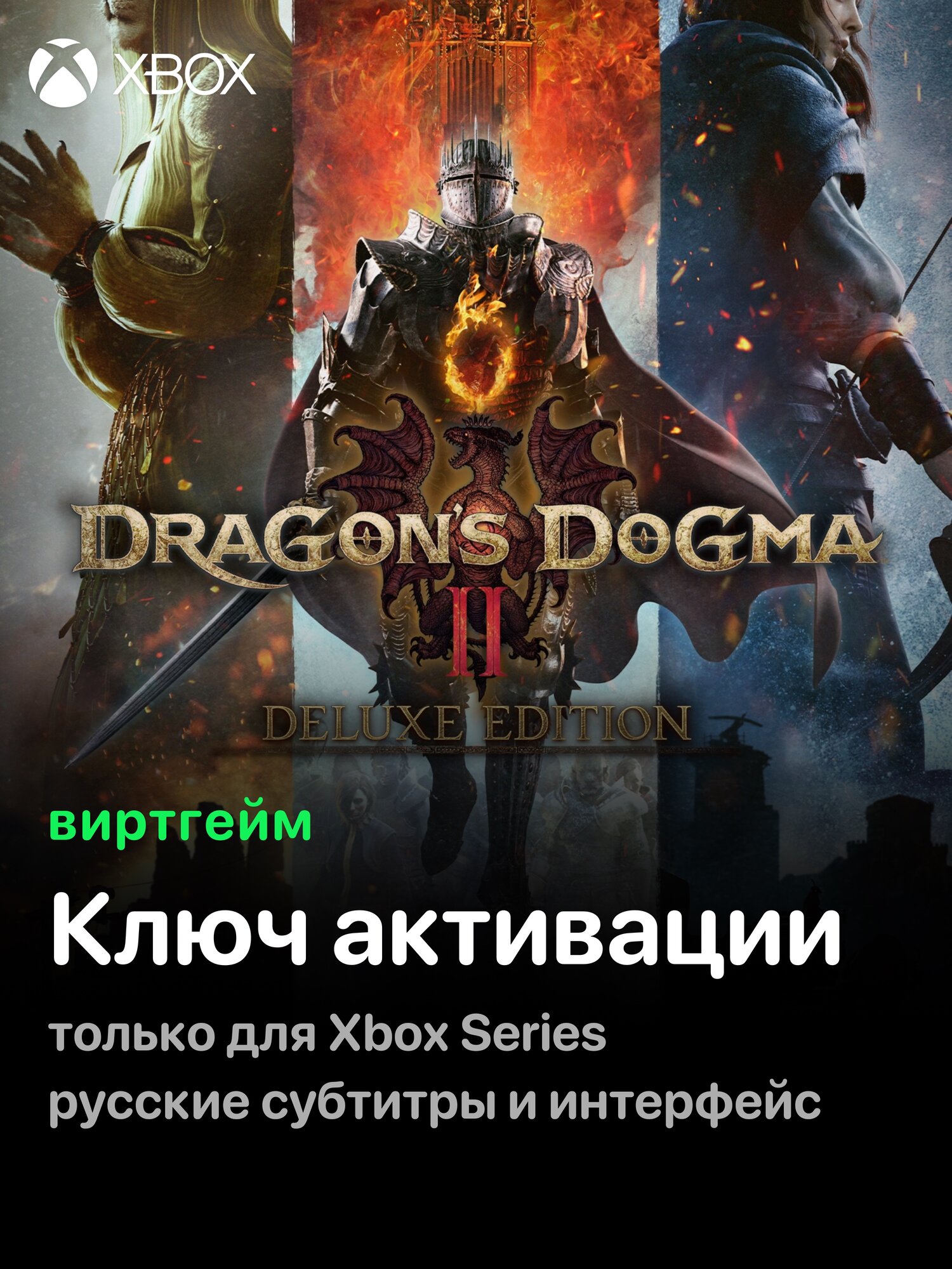 Игра Dragon's Dogma 2 Deluxe Edition для Xbox Series X|S (Ключ активации игры на ваш аккаунт)