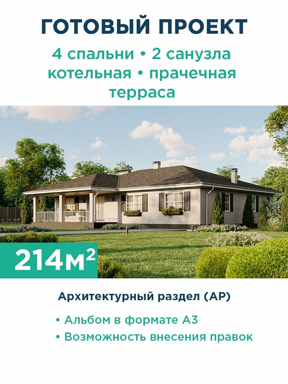 Проект дома АР 443-214-1Г Планнерс, 1 этаж, гараж, терраса, 4 спальни