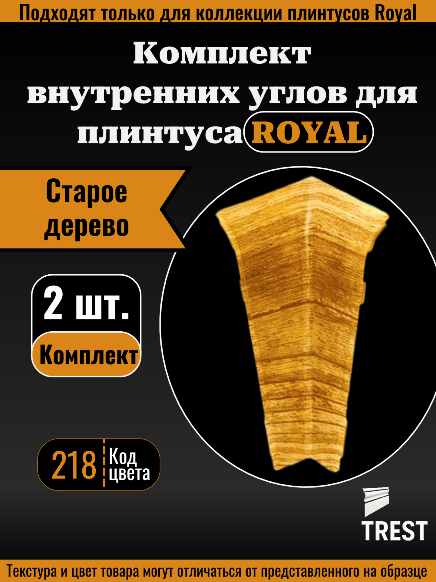Угол внутренний для плинтуса Royal (2 шт.) Старое дерево (218)
