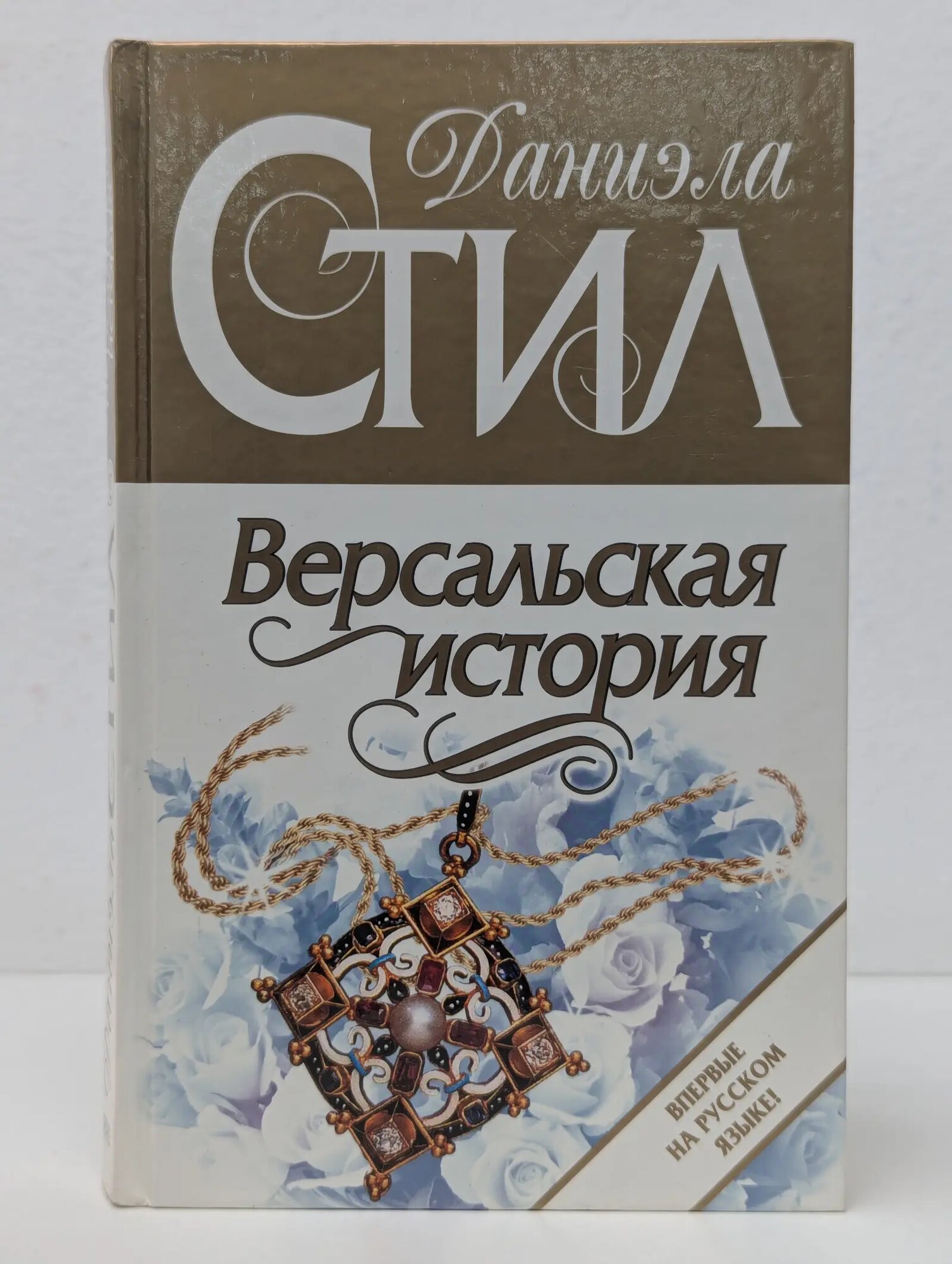 Версальская история Стил Даниэла 2002