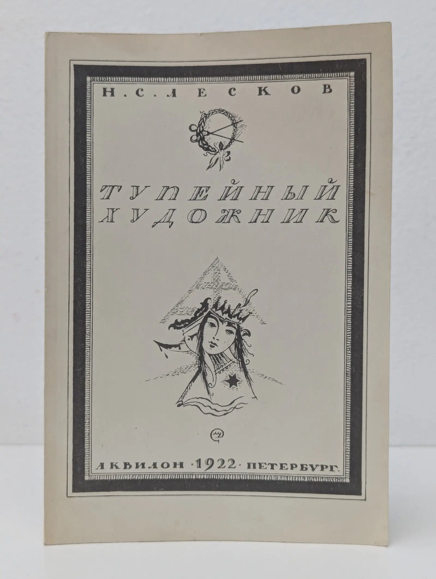 Тупейный художник Лесков Николай Семёнович 1992