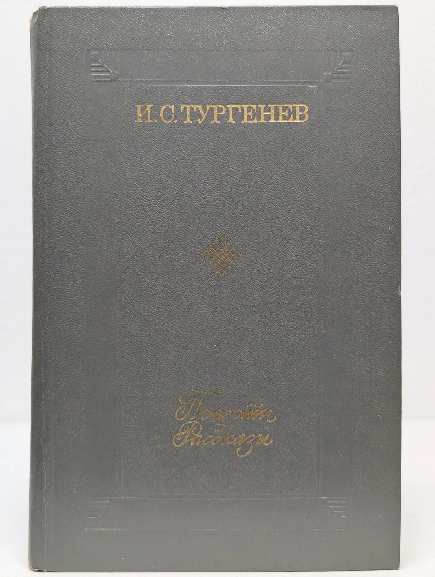И. С. Тургенев. Повести и рассказы Тургенев Иван Сергеевич 1978