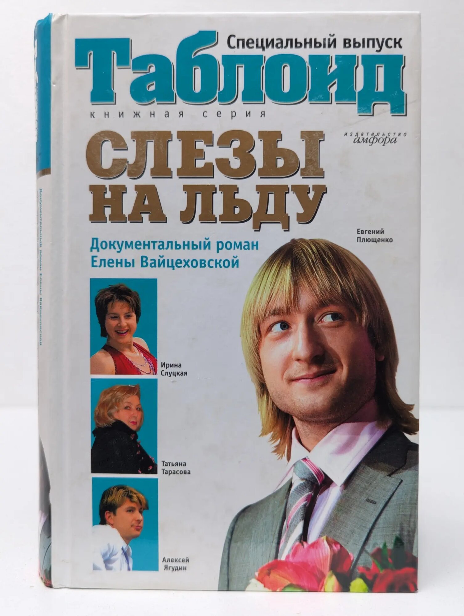 Слезы на льду Вайцеховская Елена Сергеевна 2007