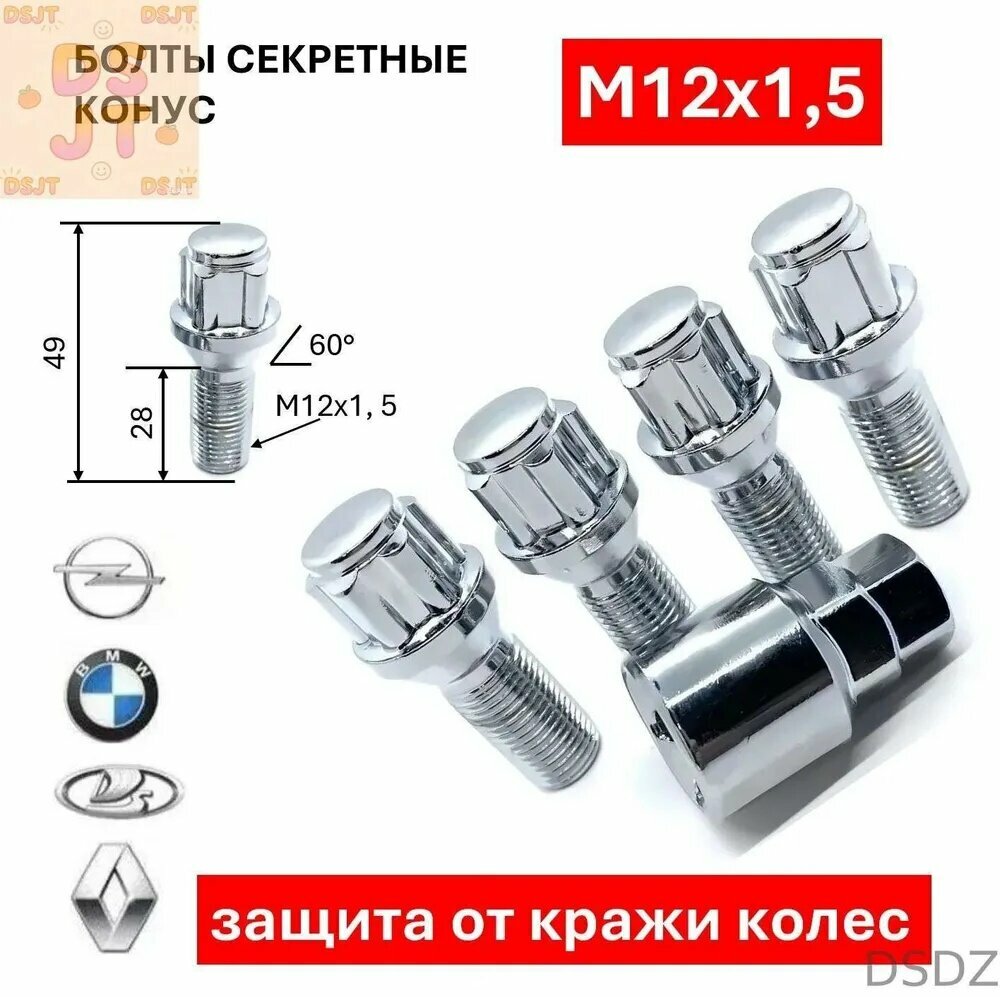 Болт автомобильный, Болт-секретка М12 х 1,5, 27 мм, 4 шт.