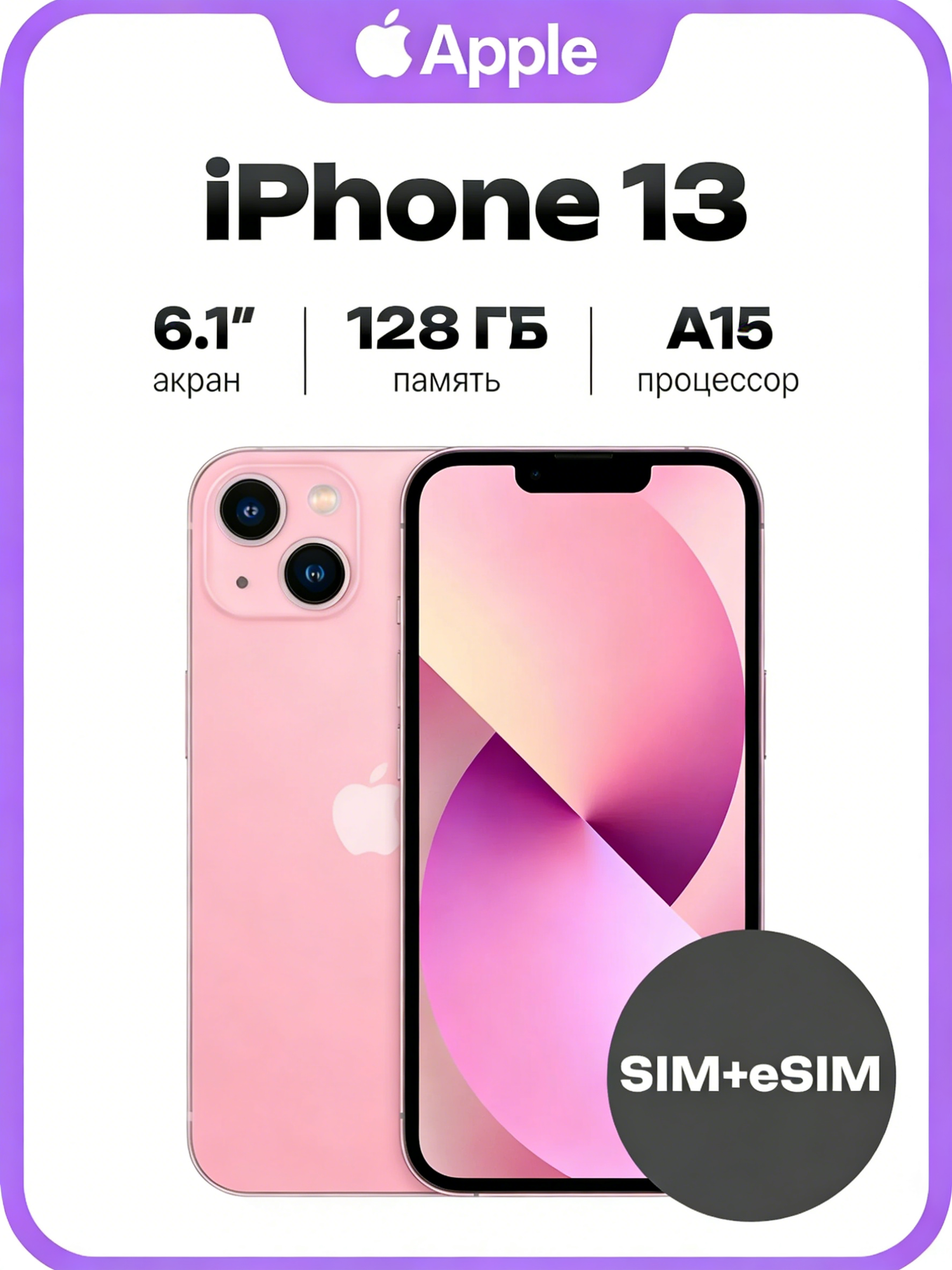 Смартфон Apple iPhone 13 128 ГБ（Pink）（nano-SIM+eSIM）