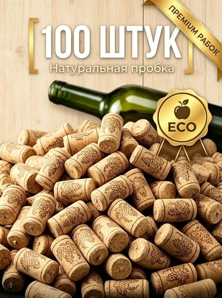 Пробка 100 шт.