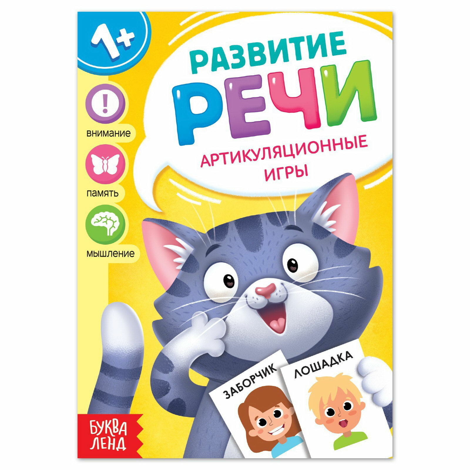 Книга по развитию речи "Артикуляционные игры", 20 стр, возраст: для детей