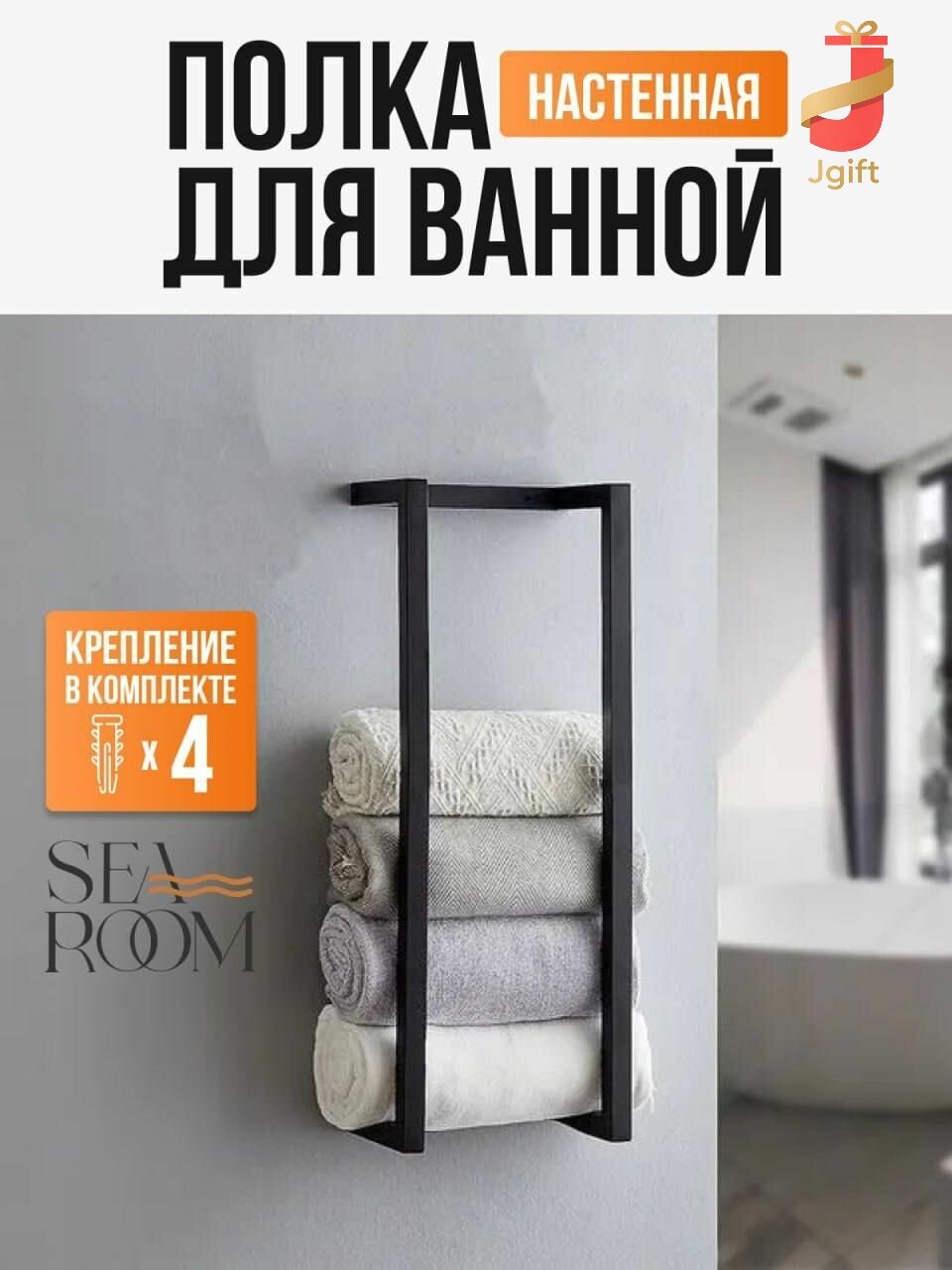 Эксклюзивная полка SeaRoom для полотенец в ванной комнате