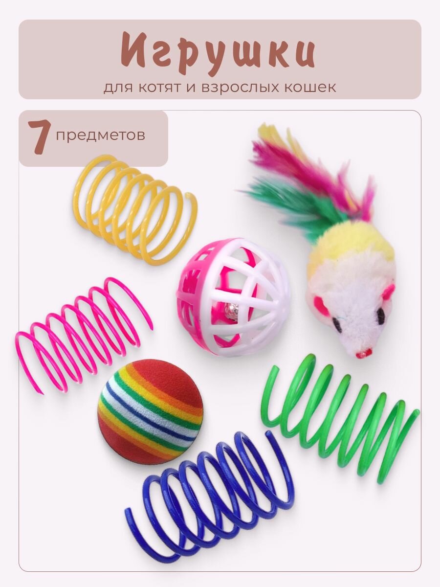 Набор игрушек для кошек 7 предметов (мышка, 4 пружинки, шарик радужный, мячик с колокольчиком) игрушки для животных кошачьи игрушки набор для кошек
