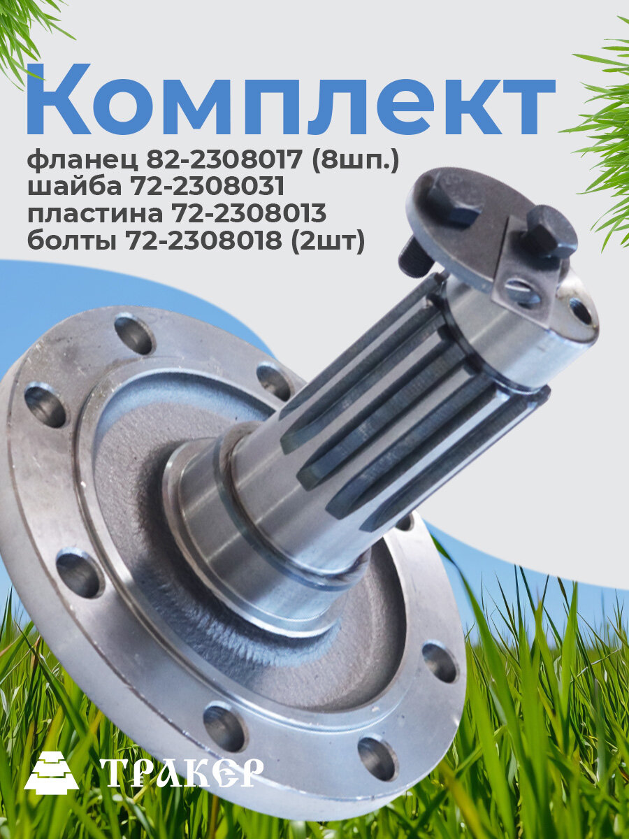 Комплект фланец 82-2308017 (8 шпилек), шайба 72-2308031, пластина 72-2308013, болты 72-2308018 2 шт