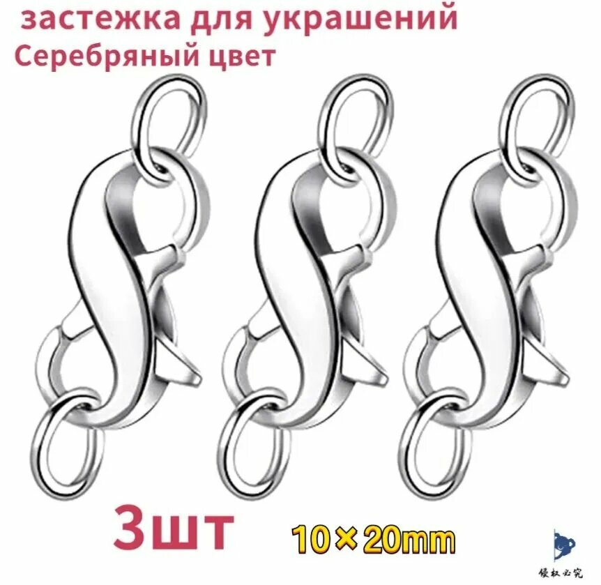 Замок-карабин "Восьмёрка" для браслета и ожерелья 3шт