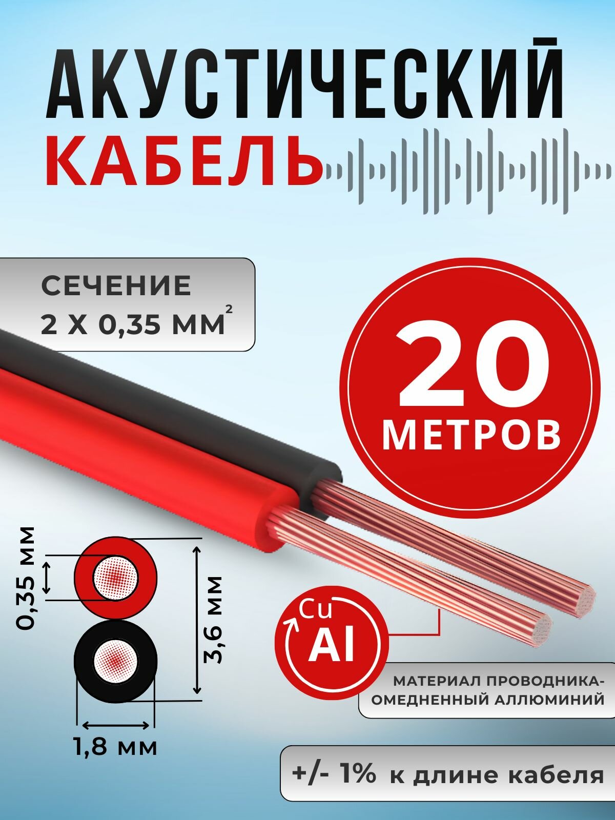 Кабель акустический двужильный 2х0,35 омедненный 20 метров; провода для автозвука; акустический провод швпм