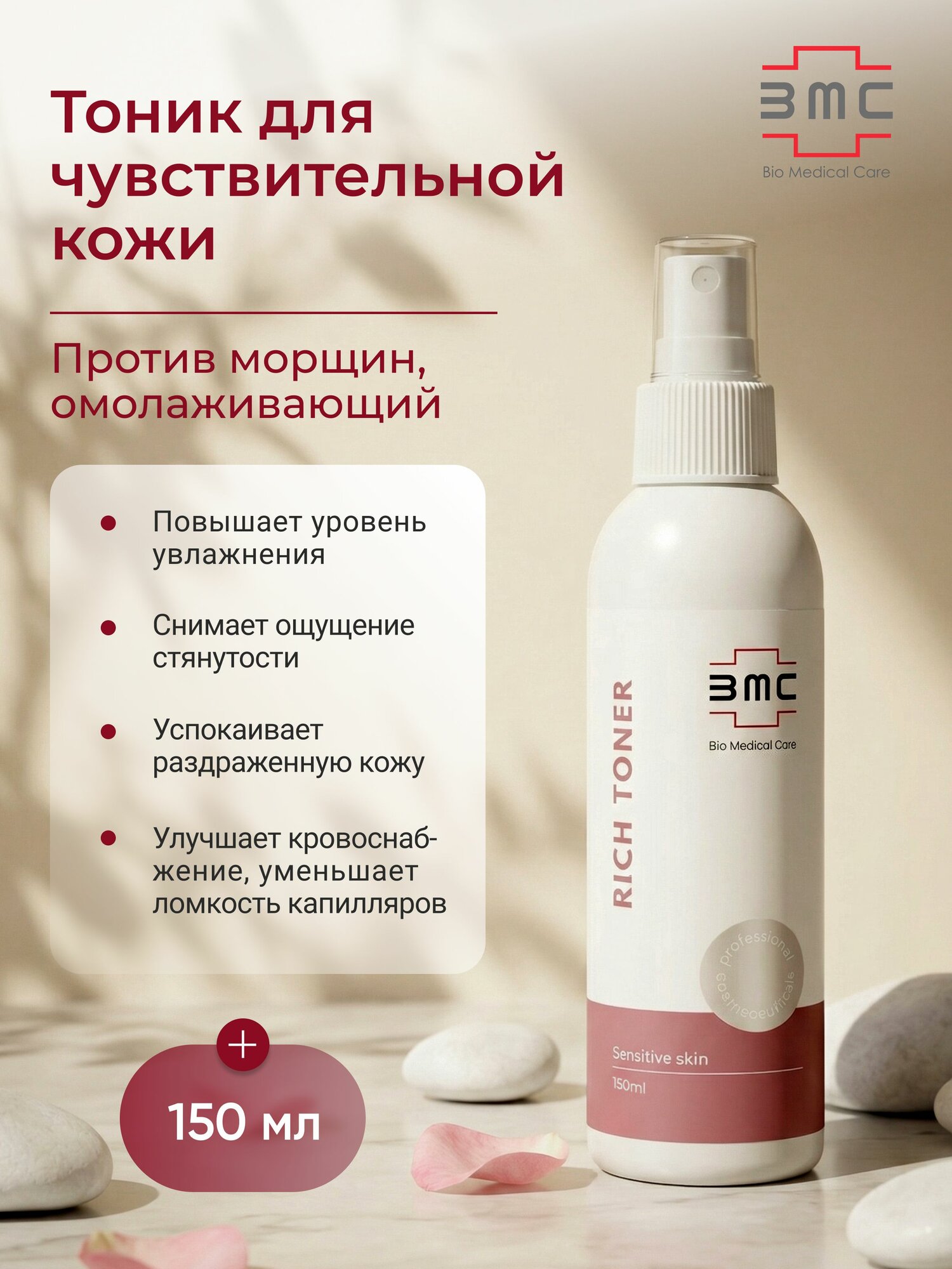 Тоник для чувствительной кожи / Rich Toner for sensitive skin, 150 мл.
