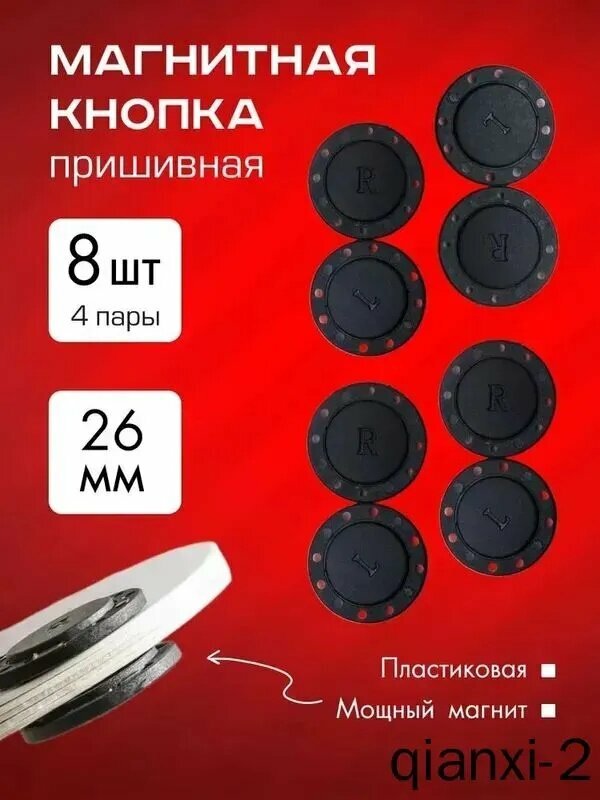 Кнопки магнитные пришивные 26 мм. Набор 8 штук/4 пары L+R.