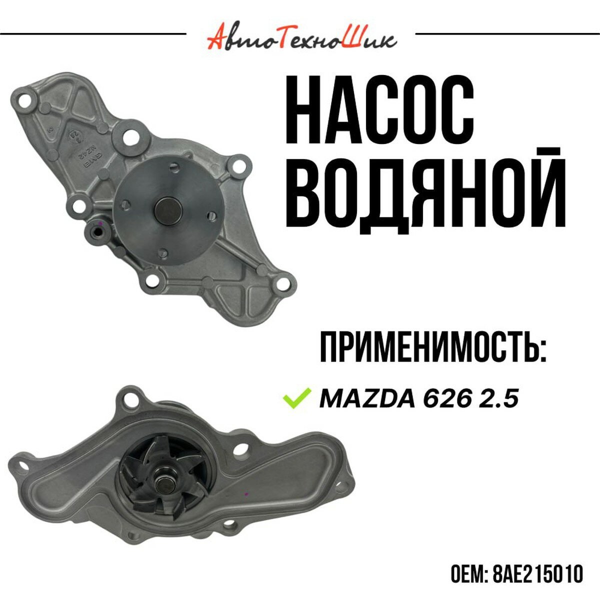 Насос водяной Mazda 626 2.5I 91-