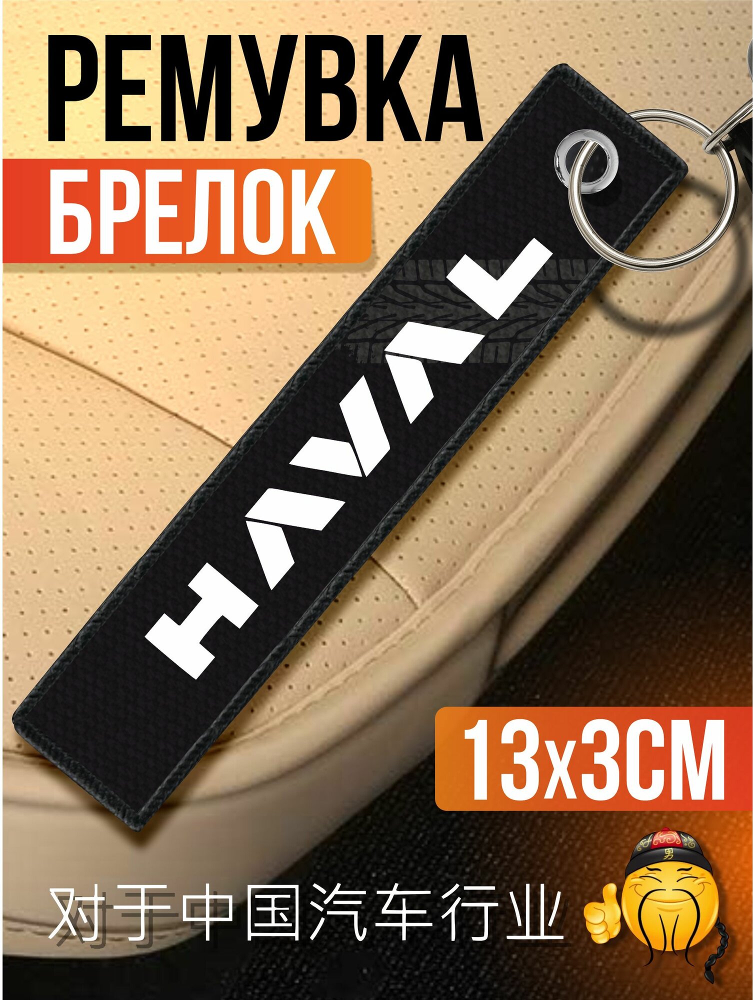 Брелок ремувка для ключей на китайские авто Haval jolion