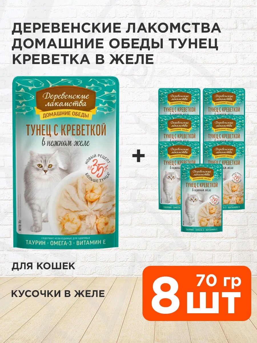 Корм влажный Деревенские Лакомства Домашние Обеды для кошек, тунец и креветка в нежном желе, 70 г х 8 шт